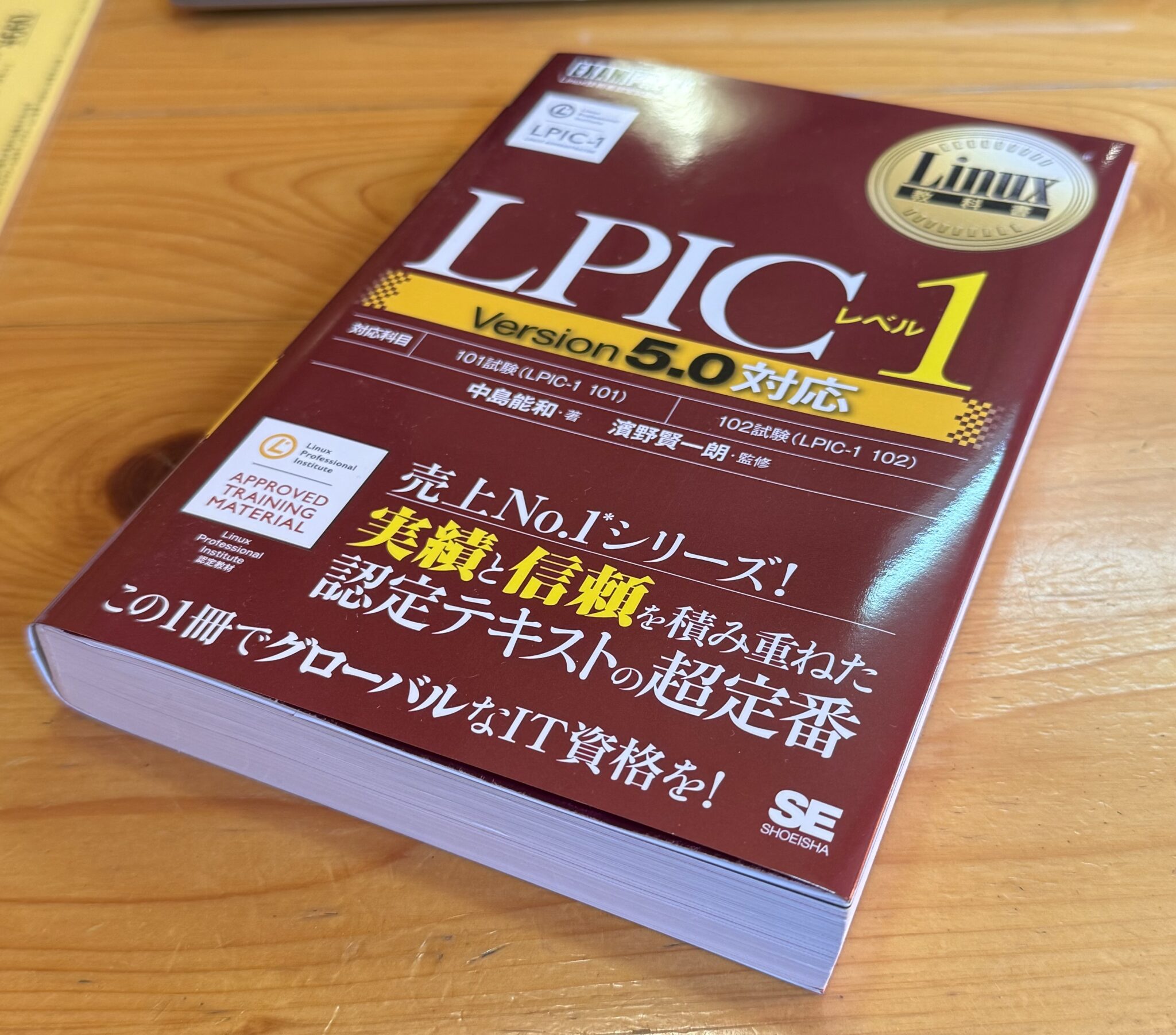【効率重視】LPIC102に一発合格するための勉強法 | パパ、あいてぃますたぁになってよ